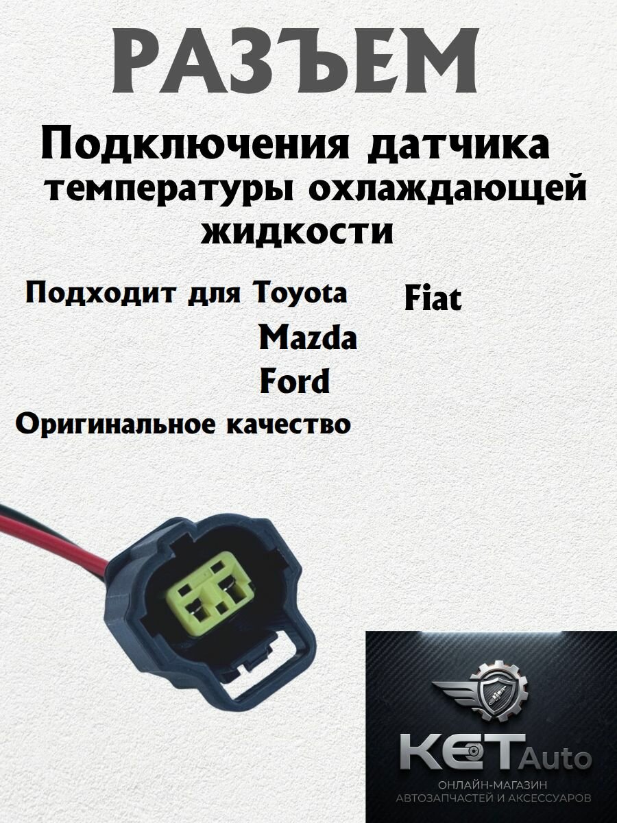 Разъем подключения датчика температуры охлаждающей жидкости для Toyota, Mazda, Ford, Fiat