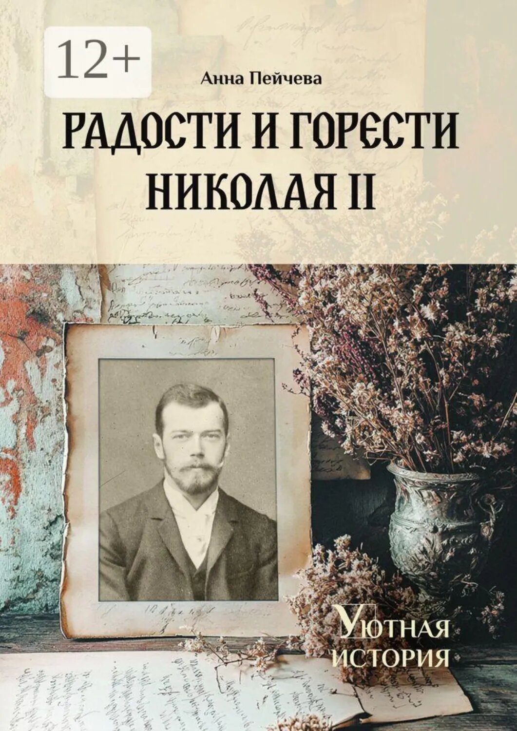 Радости и горести Николая II. Cерия «Уютная история» [Цифровая книга]