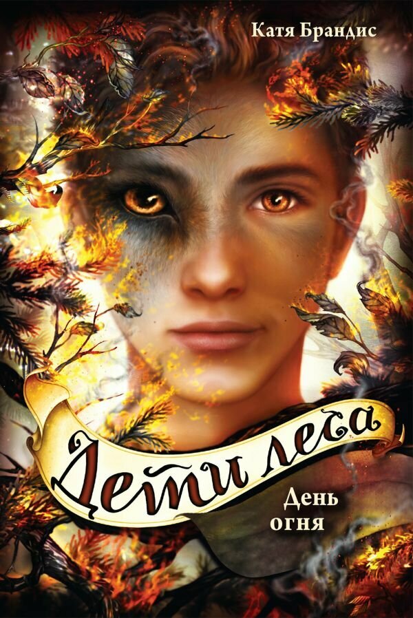 Книга ЭКСМО Дети Леса, Брандис К, книга 6, День огня