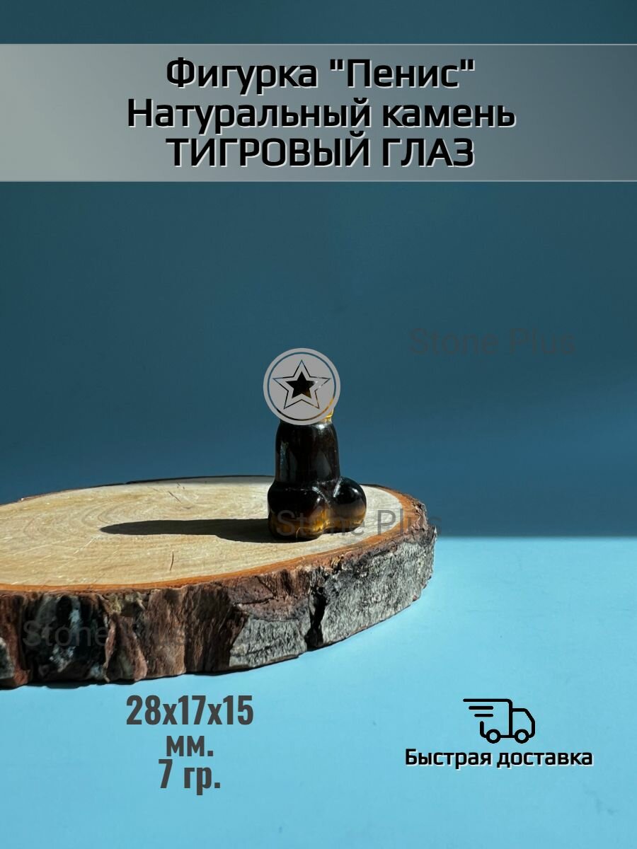Сувенир из камня Тигровый глаз. Пенис/ Фаллос/Член