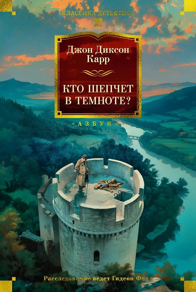 Сборник рассказов Азбука Кто шепчет в темноте? 16+, Джон Карр, 2026, 978-5-389-25758-0