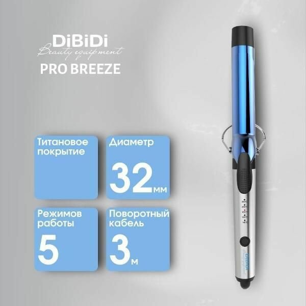 Электрощипцы для завивки DiBiDi Pro Breeze 32 мм