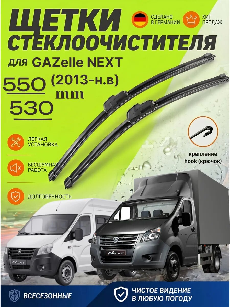 Щетки GAZelle Next Дворники ГАЗель Некст