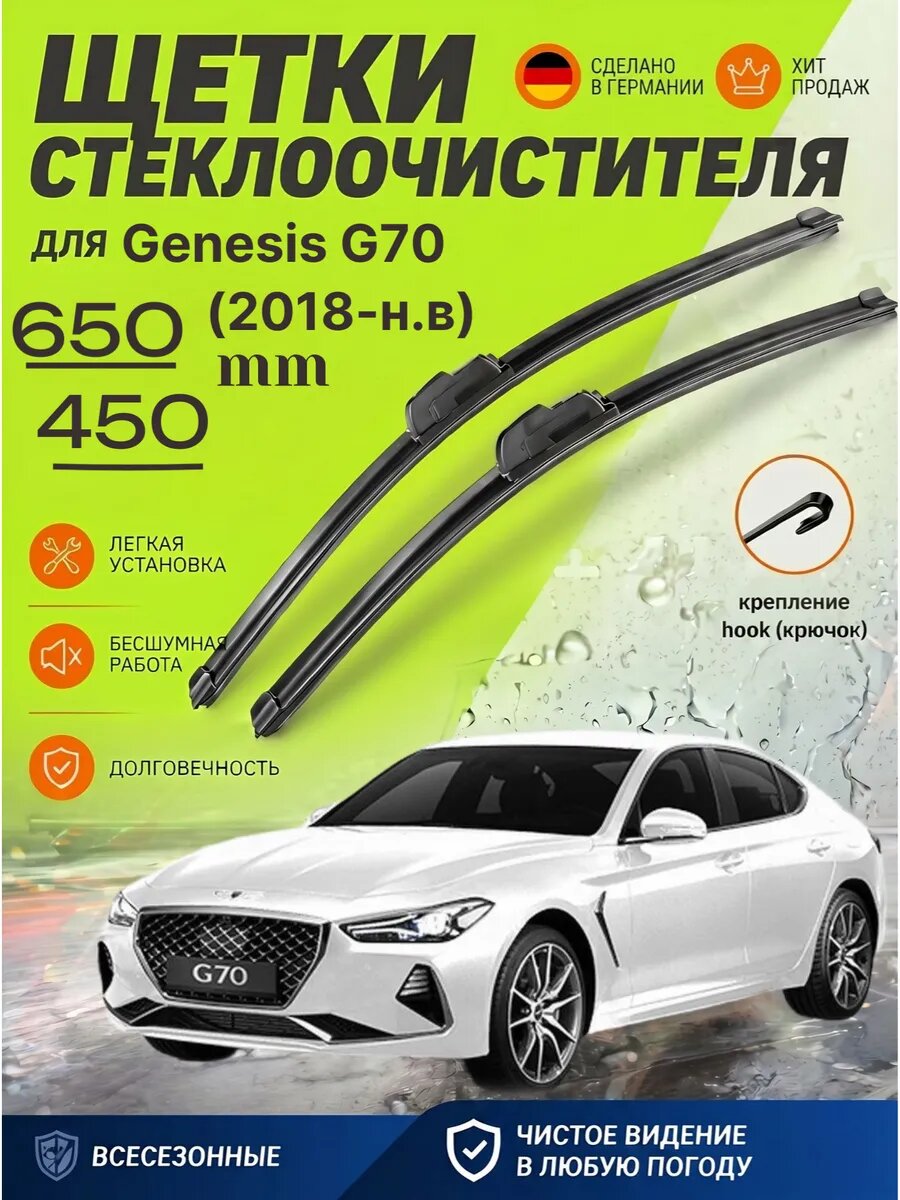 Щетки Genesis G70 Дворники для Генезис Г70