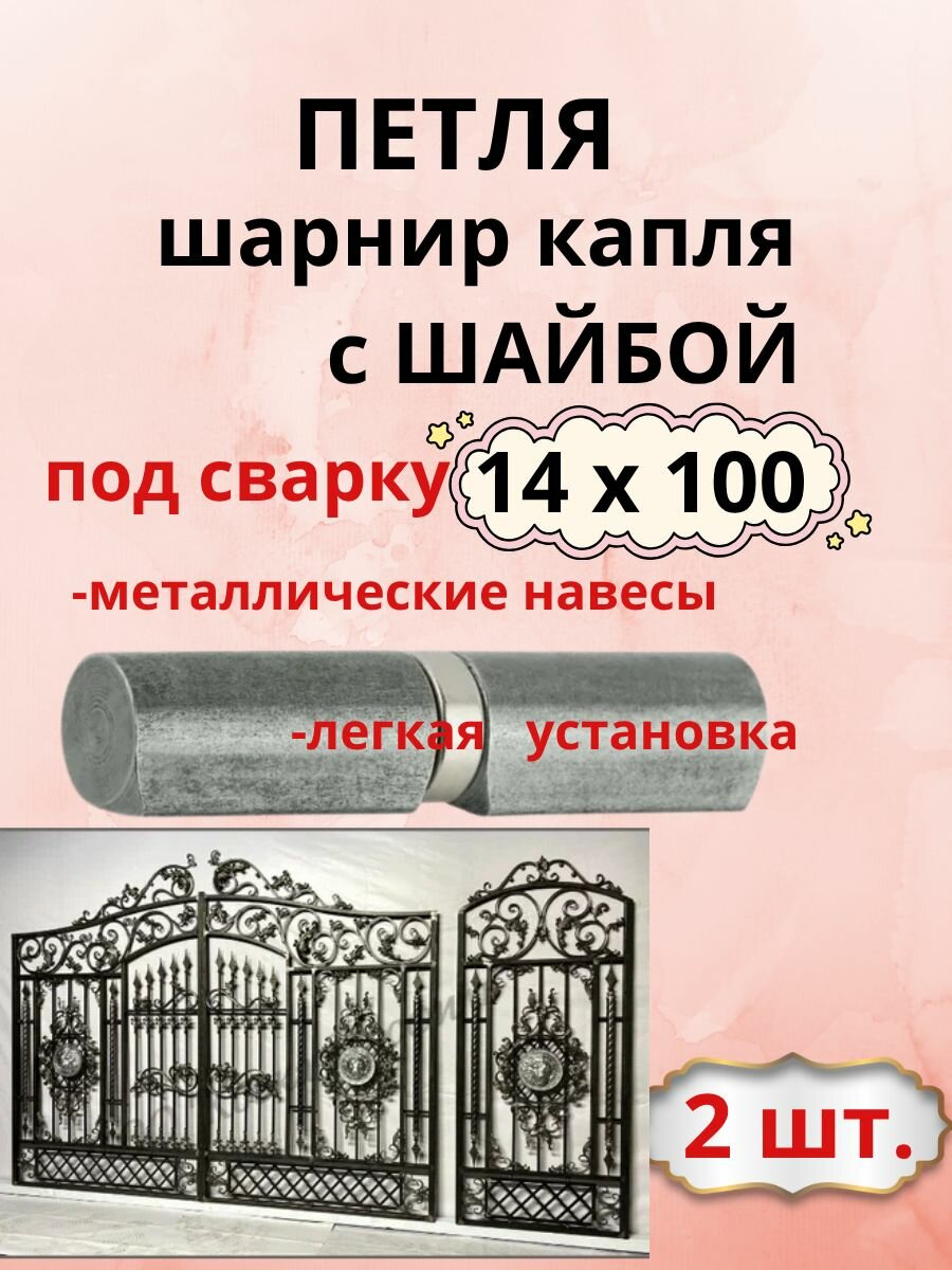 Петля шарнир с шайбой каплевидная под сварку 14* 100 мм - 2 шт.