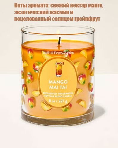 Bath And Body Works ароматическая свеча с 1 фитилем Mango Mai Tai (227грамм)