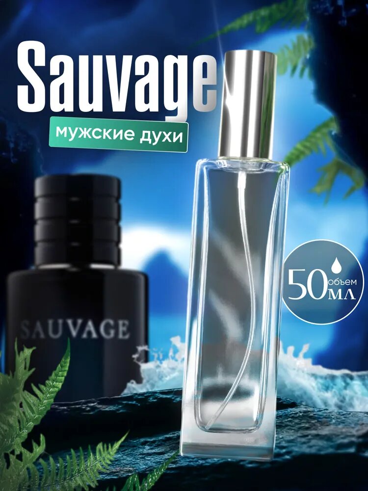 Духи мужские стойкие Sauvage 50мл