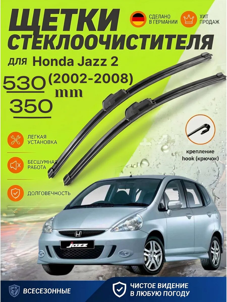 Щетки Honda Jazz 2 Дворники Хонда Джаз 2 пок
