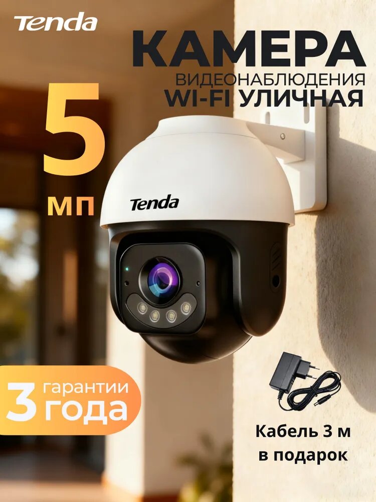 Камера видеонаблюдения WI-FI уличная Tenda CH7 V2.0,5MP, поворотная, с датчиком движения