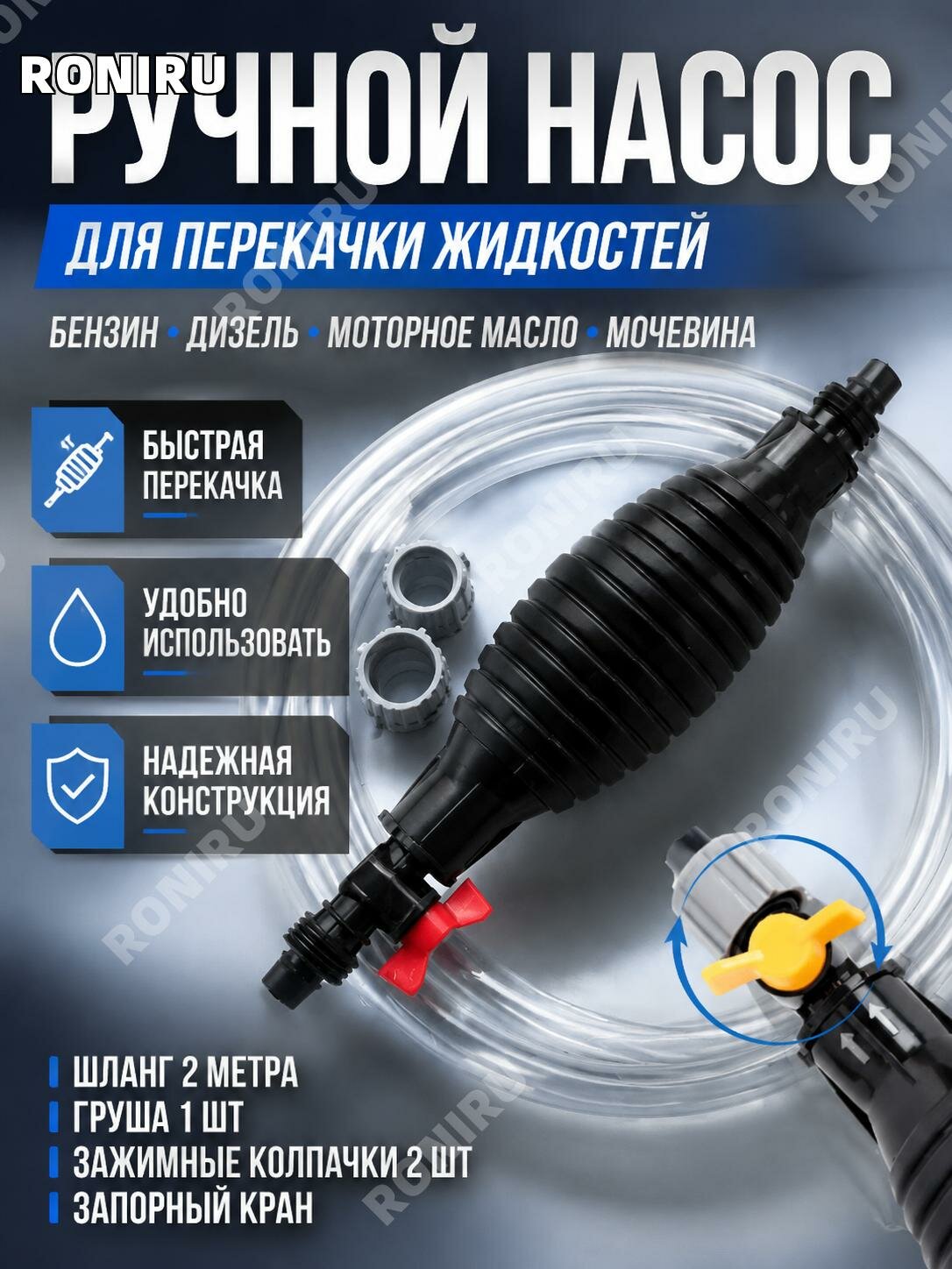 Ручной насос для перекачки топлива и мочевины, шланг2 м с грушей и краном