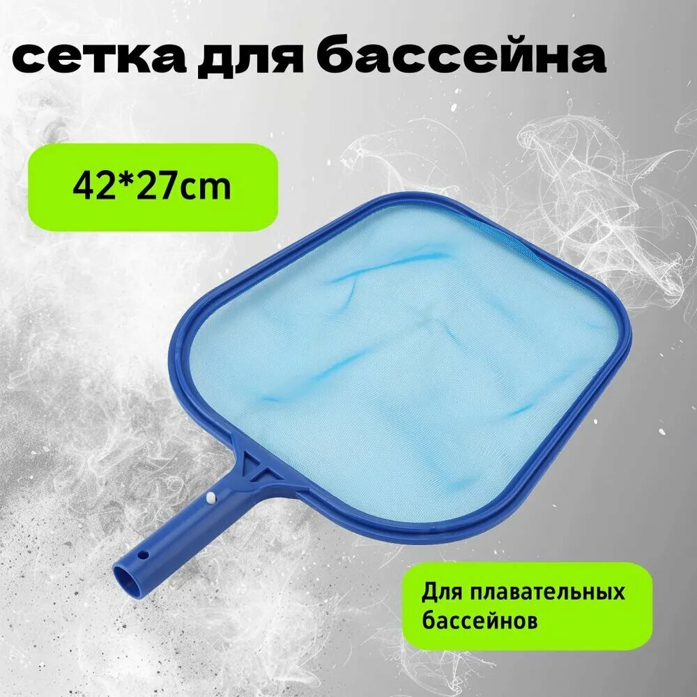 Скиммер для бассейна Для очистки бассейнов и уборки мусора.