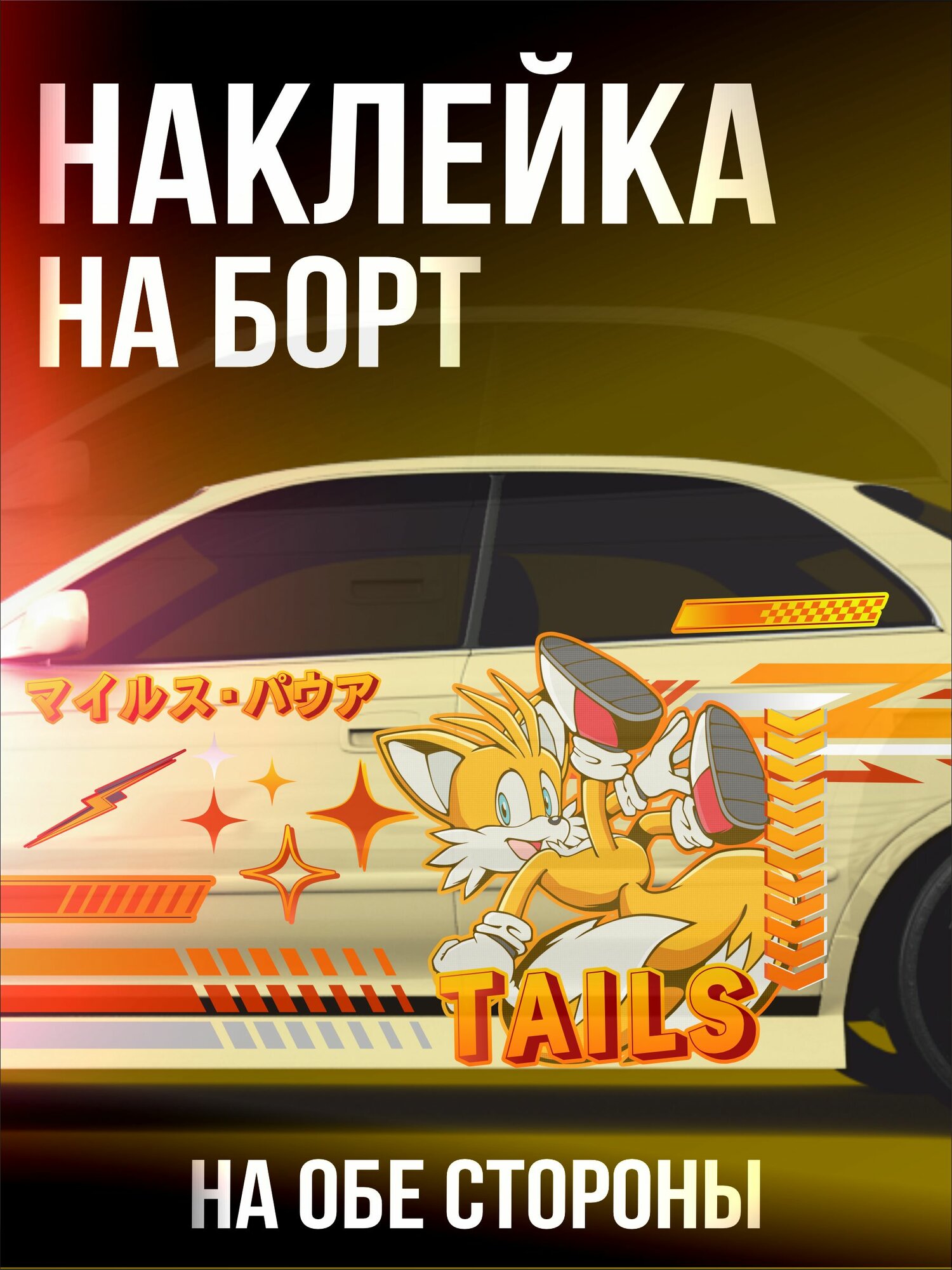 Ливрея на авто Соник Тейлз