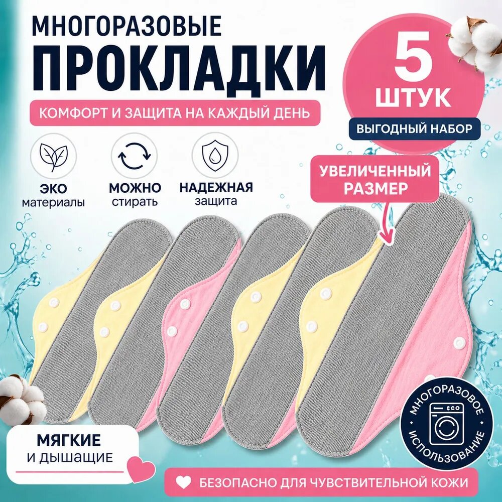 Прокладки многоразовые 5 шт