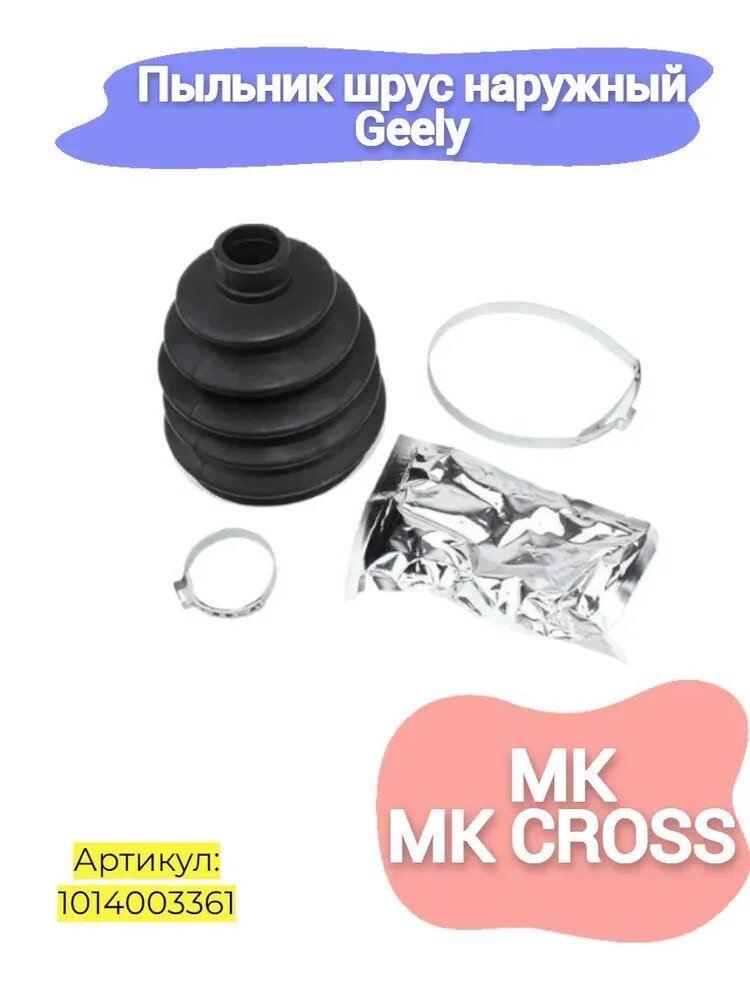 Пыльник шруc наружный Geely MK, MK Cross