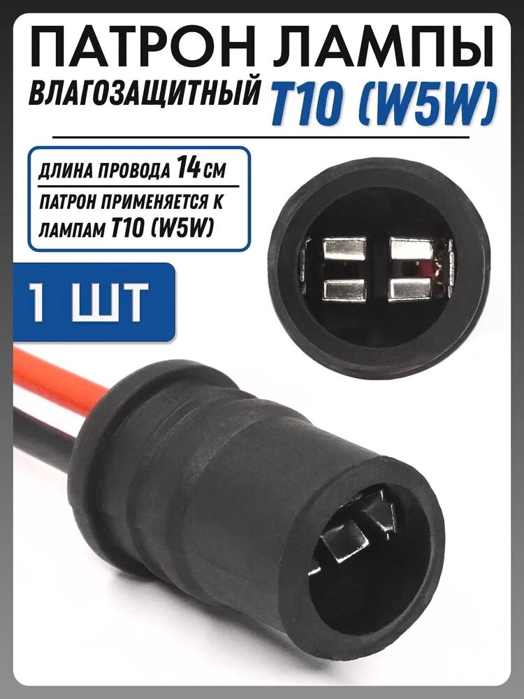 Патрон для лампы T10 W5W серый (1 шт) с проводами T10-2