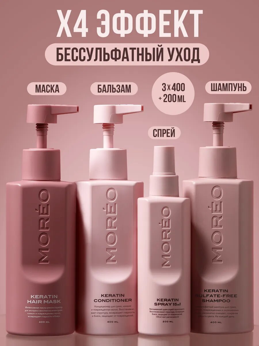 MOREO, бессульфатный шампунь, набор шампунь и бальзам для во