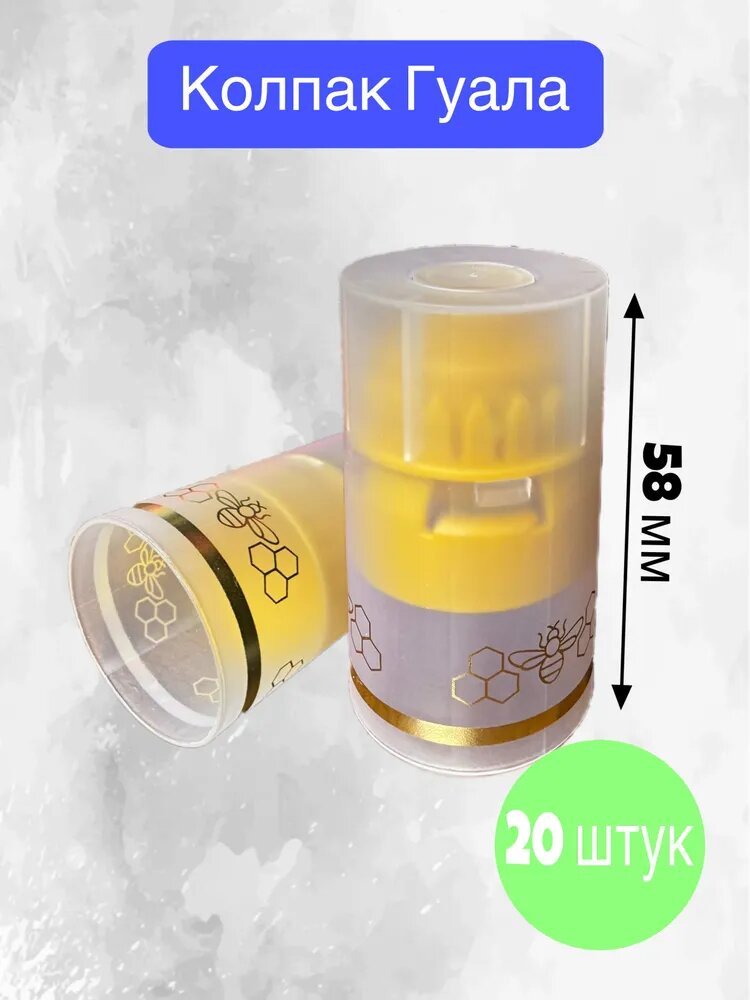 Матовая пробка-колпачок Гуала, 58 мм, прозрачный, 20 штук
