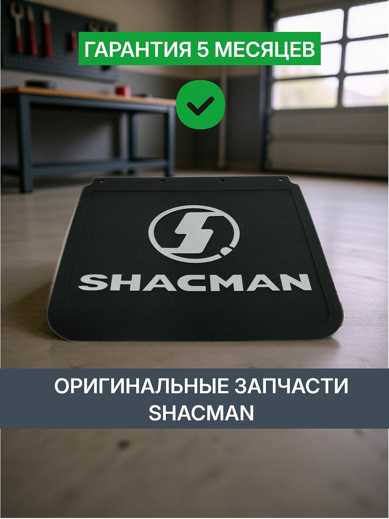 Брызговик крыла с логотипом (SHACMAN), в сборе (пластик)
