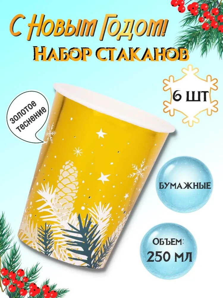 Стаканы одноразовые бумажные 250мл 6 штук Изумрудная Зима
