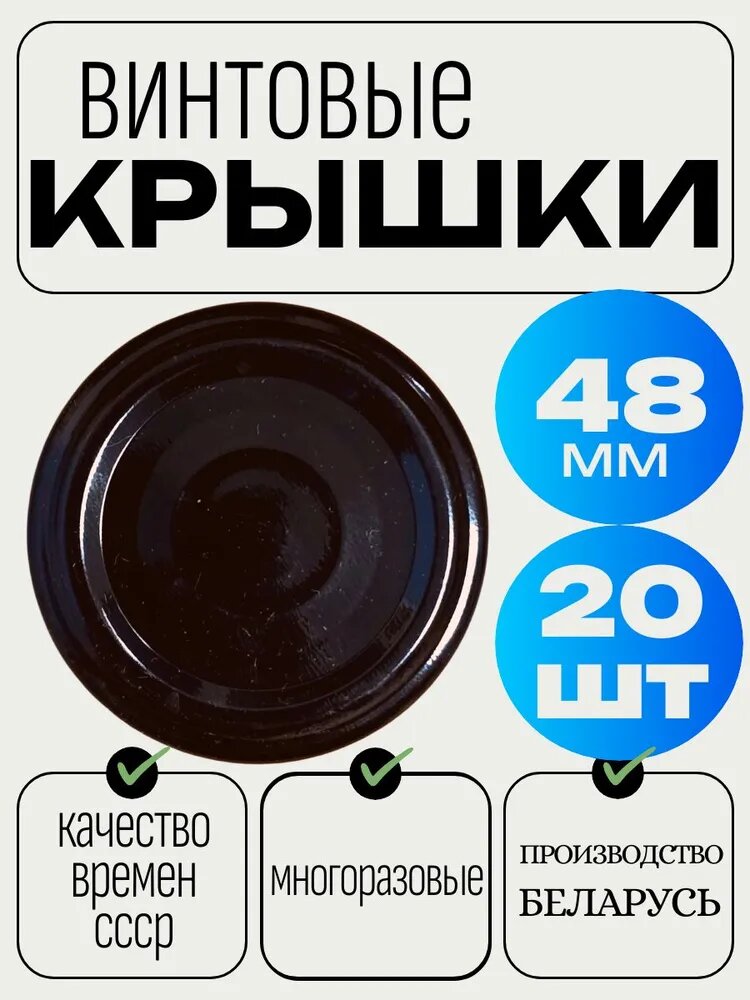 Крышки для банок винтовые, Черные, 48 мм, 20 шт, Беларусь