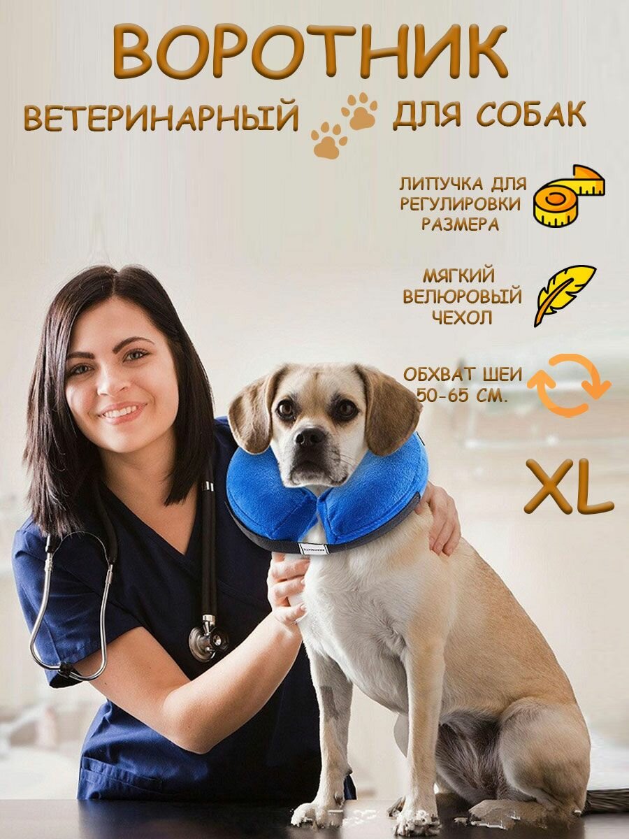 Защитный надувной воротник для собаки/Защитный ветеринарный воротник для животных, размер XL, окружность шеи 50-65 см, внутренний диаметр 18 см