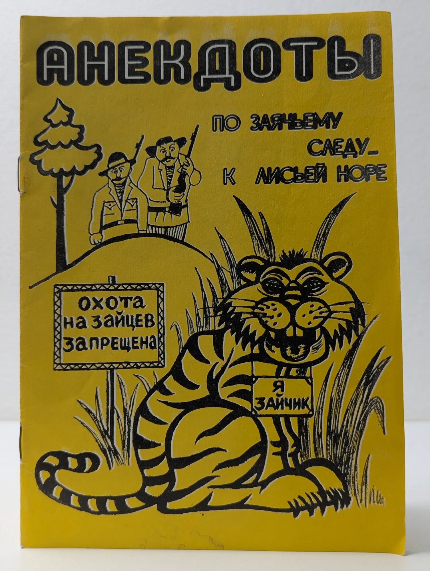 Анекдоты: По заячьему следу к лисьей норе Сборник 1996