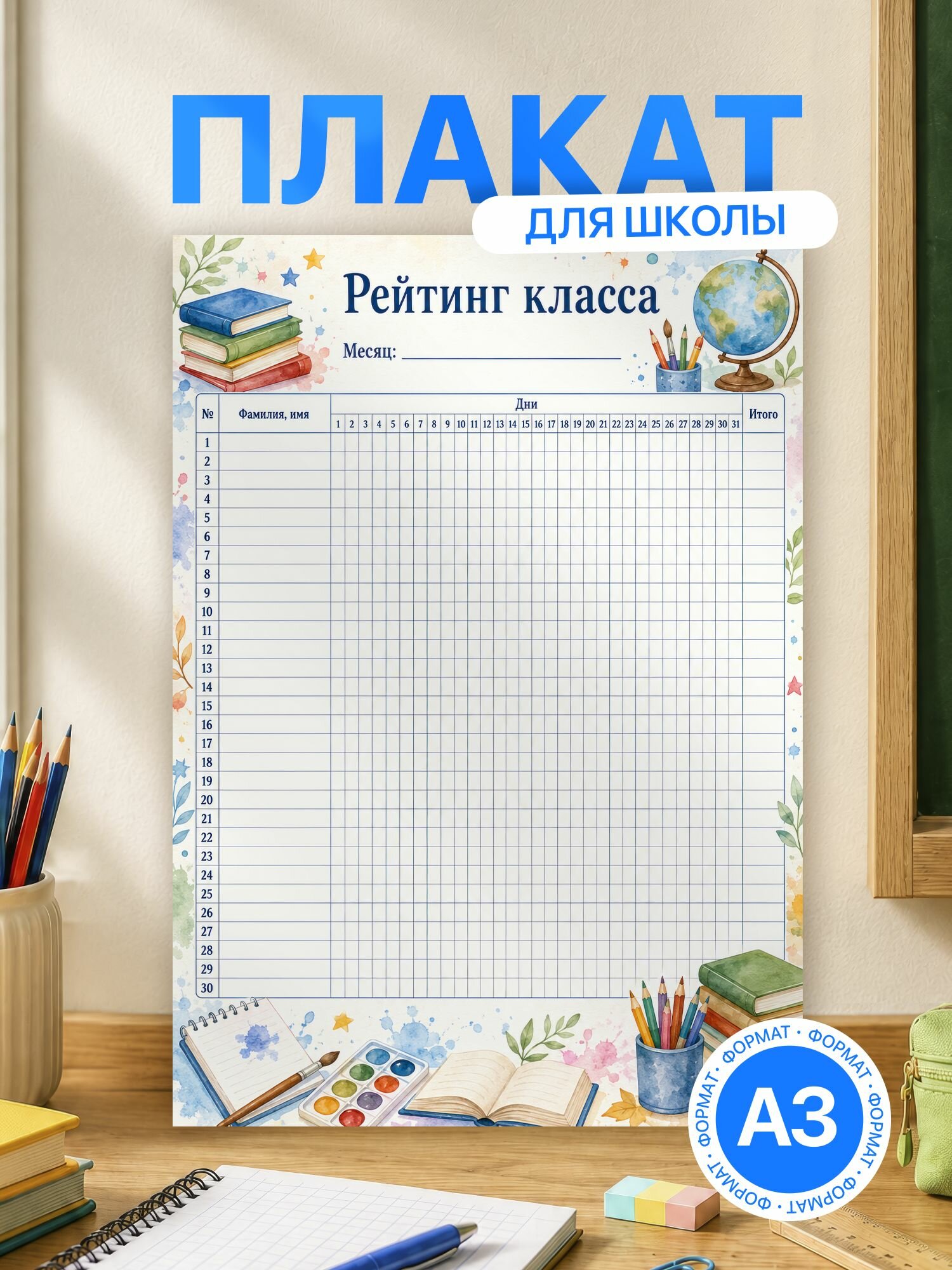 Плакат Рейтинг класса для школы, в класс