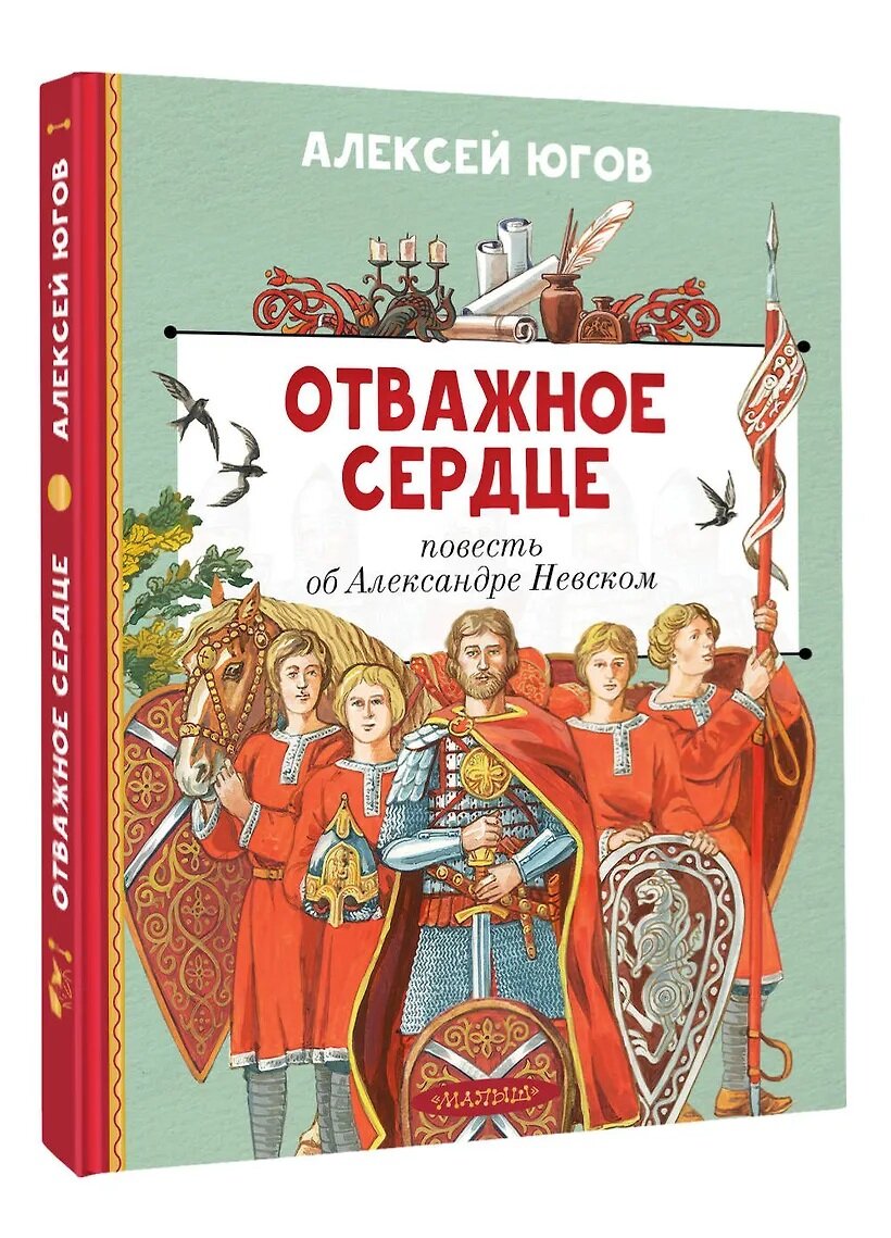 Югов Алексей Кузьмич: Отважное сердце. Повесть об Александре Невском