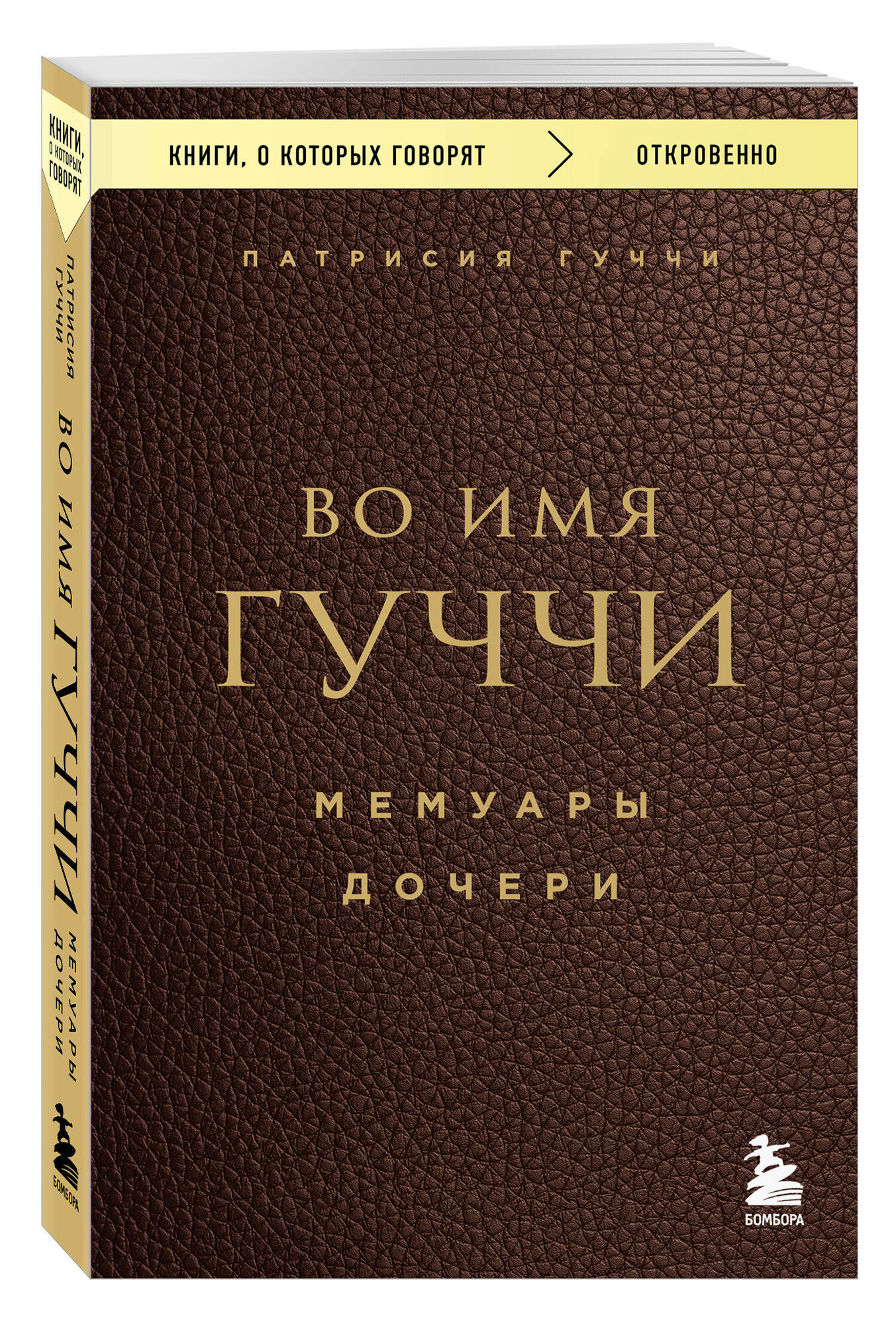 Гуччи Патрисия. Во имя Гуччи. Мемуары дочери