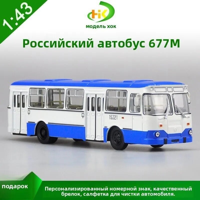 Модель автобуса 677M из сплава в масштабе 1:43