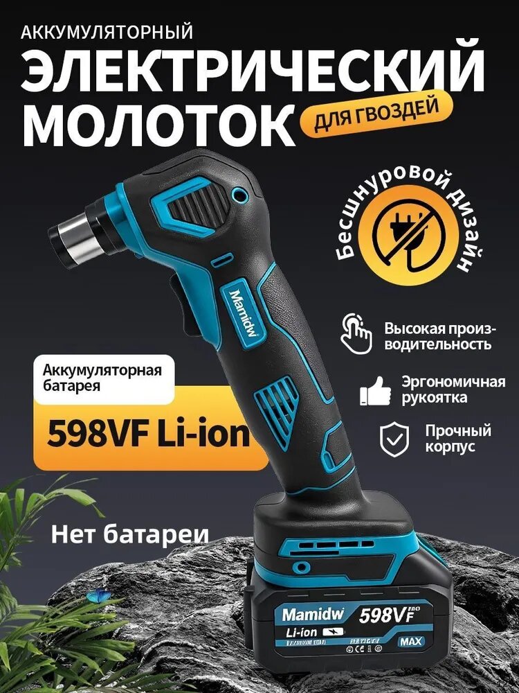 Аккумуляторный электрический молоток для забивания гвоздей, монтажа окон, дверей, ремонта дома и дачи, удобный строительный инструмент(Без батареи)