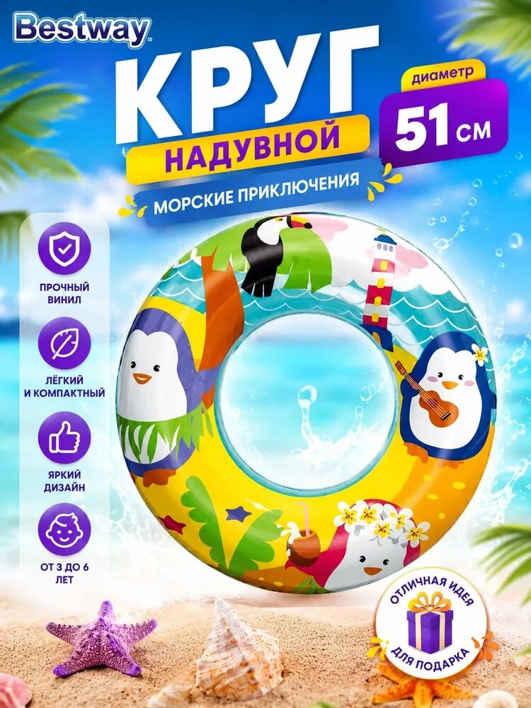 Круг надув. 51см "Морские приключения" (36113, "Bestway")