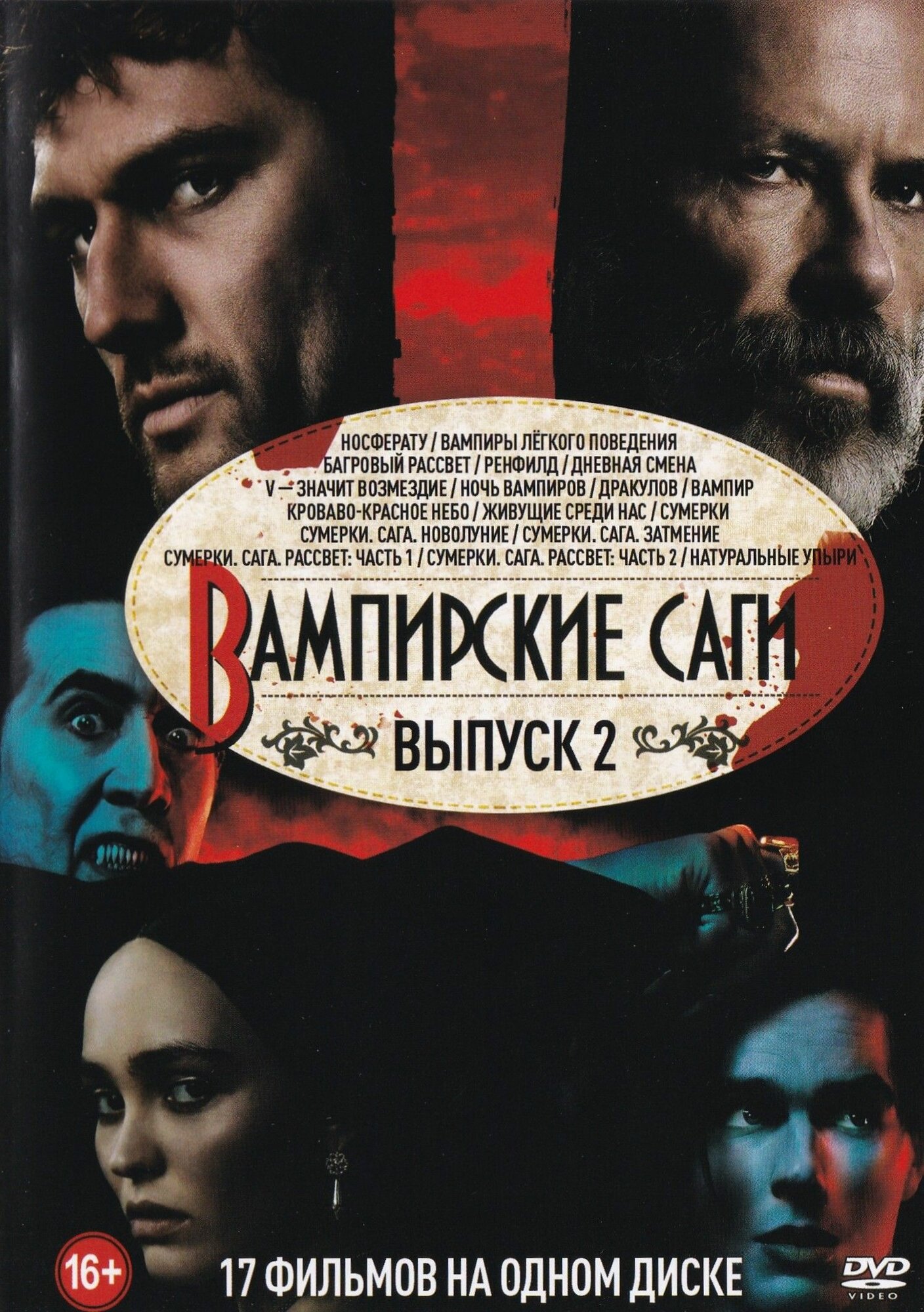 17в1 Вампирские Саги Выпуск 2