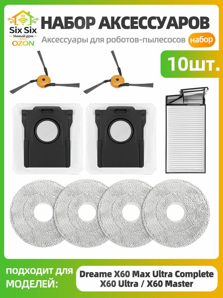 Набор аксессуаров для Dreame X60 Max Ultra Complete / X60 Ultra / X60 Master.(фильтры, салфетки, мешки и боковые щётки)