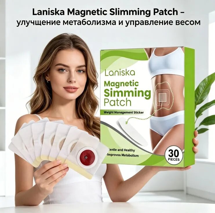 Пластыри Laniska Magnetic Slimming 30 шт
