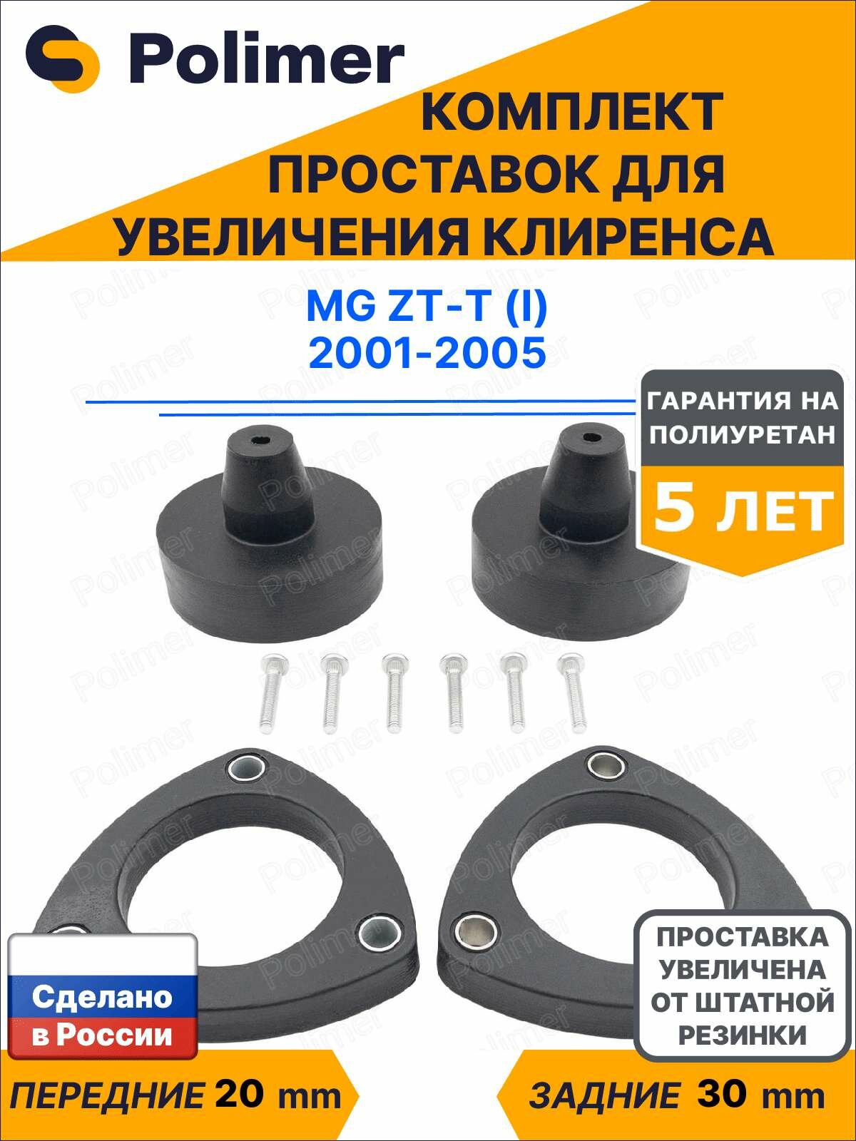 Комплект проставок увеличения клиренса MG ZT-T (I) 2001-2005 - полиуретан, передние 20 мм, задние 30 мм