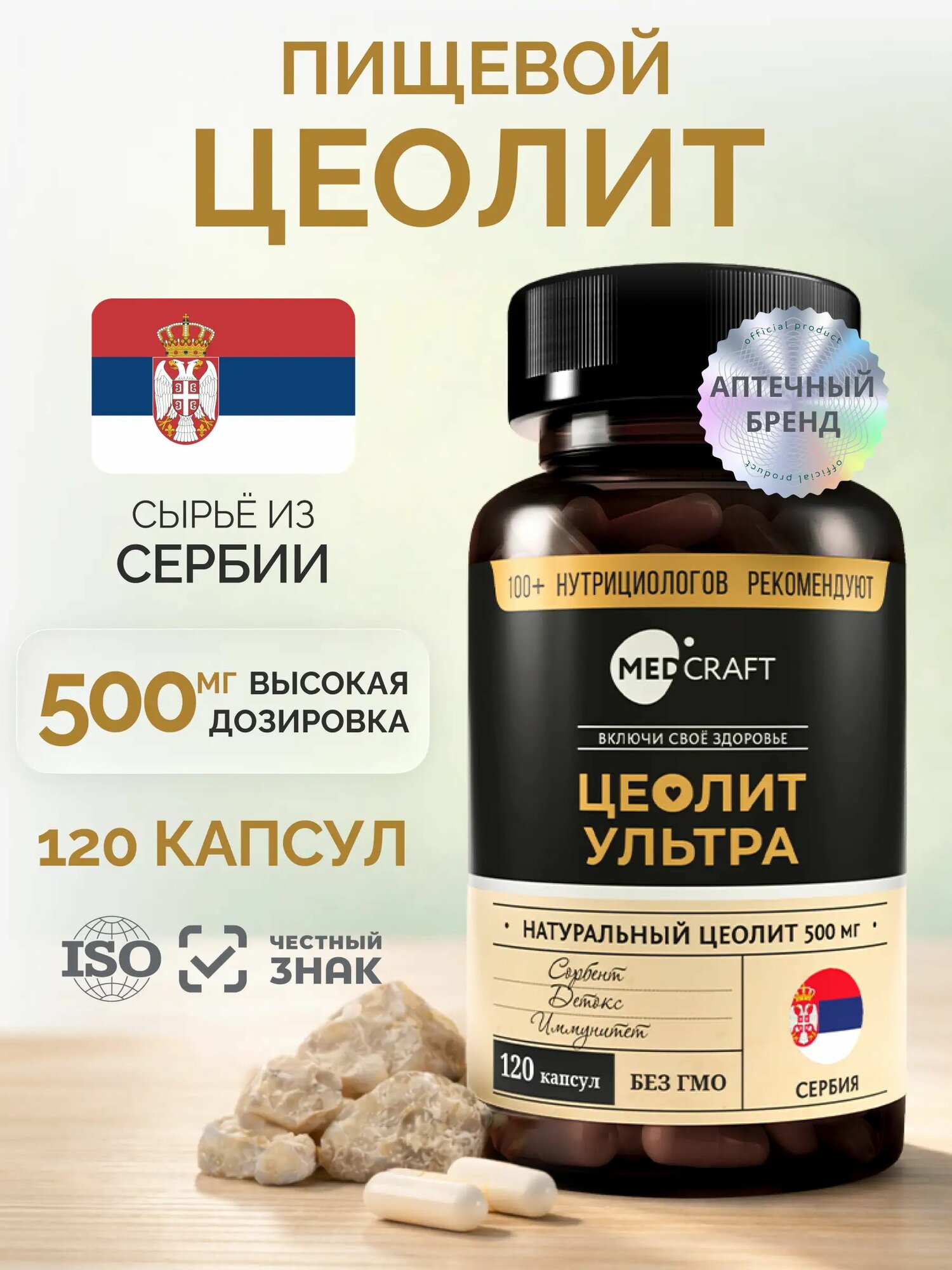 Цеолит пищевой, энтеросорбент для очищения организма 500 мг, 120 капсул / MedCraft капсулы цеолит энтеросорбент очищение