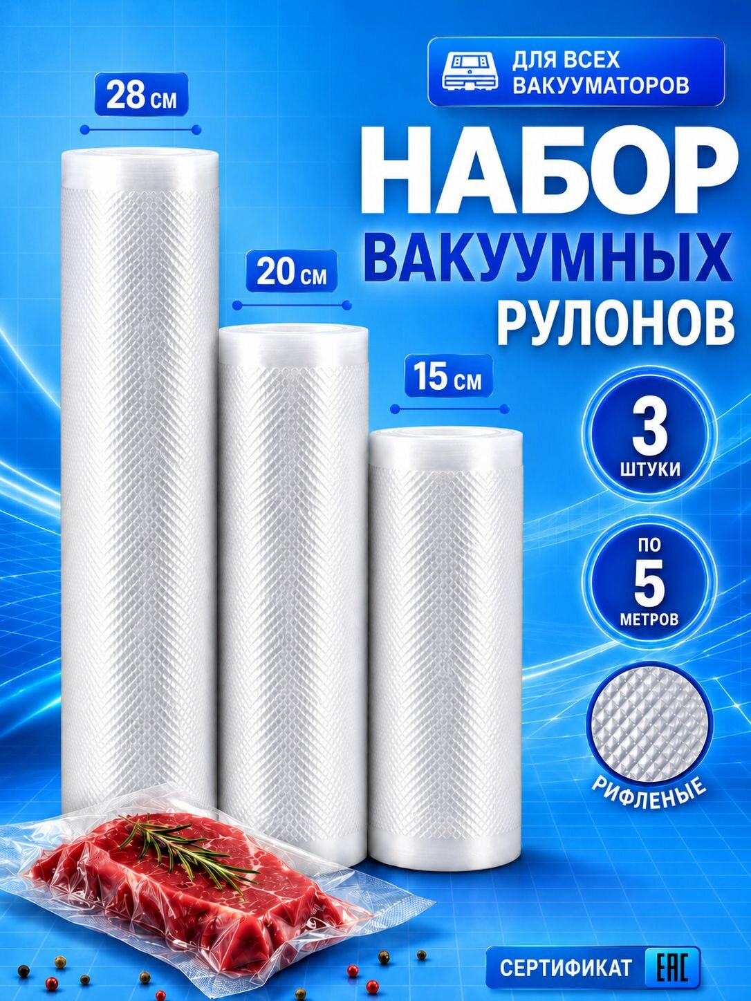 Пакеты для вакууматора 3 рулона 15х500, 20х500, 28х500