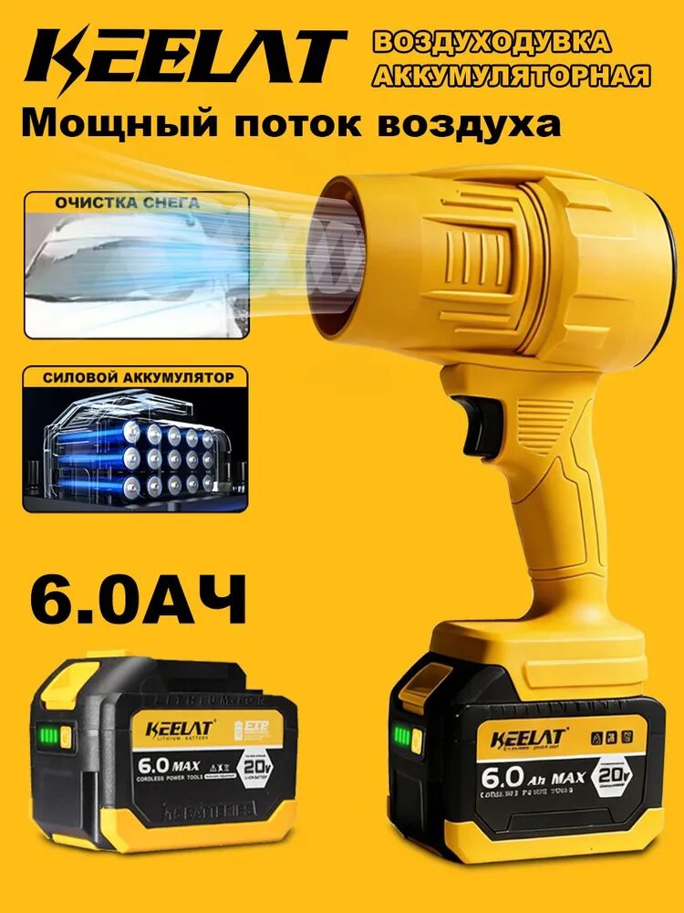 Воздуходувка аккумуляторная мощная/keelat/1 АКБ/6.0Ач