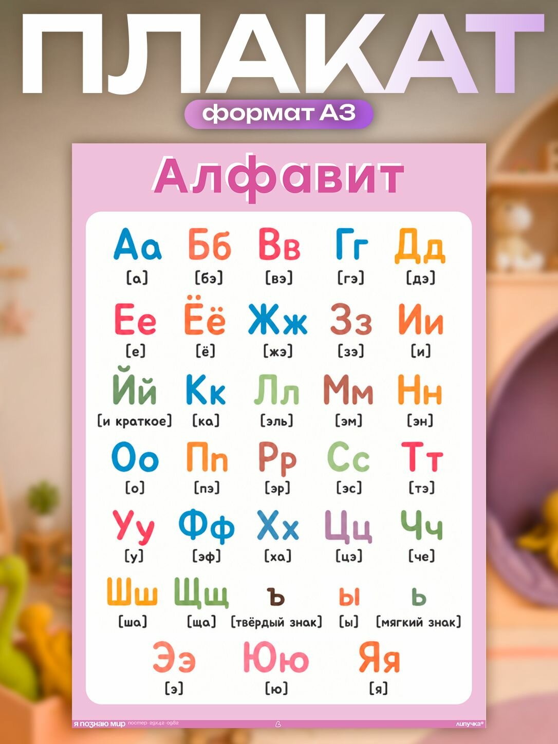 Постеры развивающие Алфавит для кабинета
