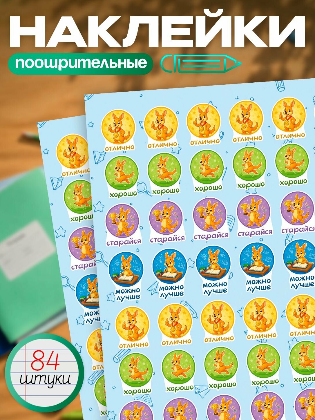 Наклейки поощрительные оценки для школьников Кенгуру