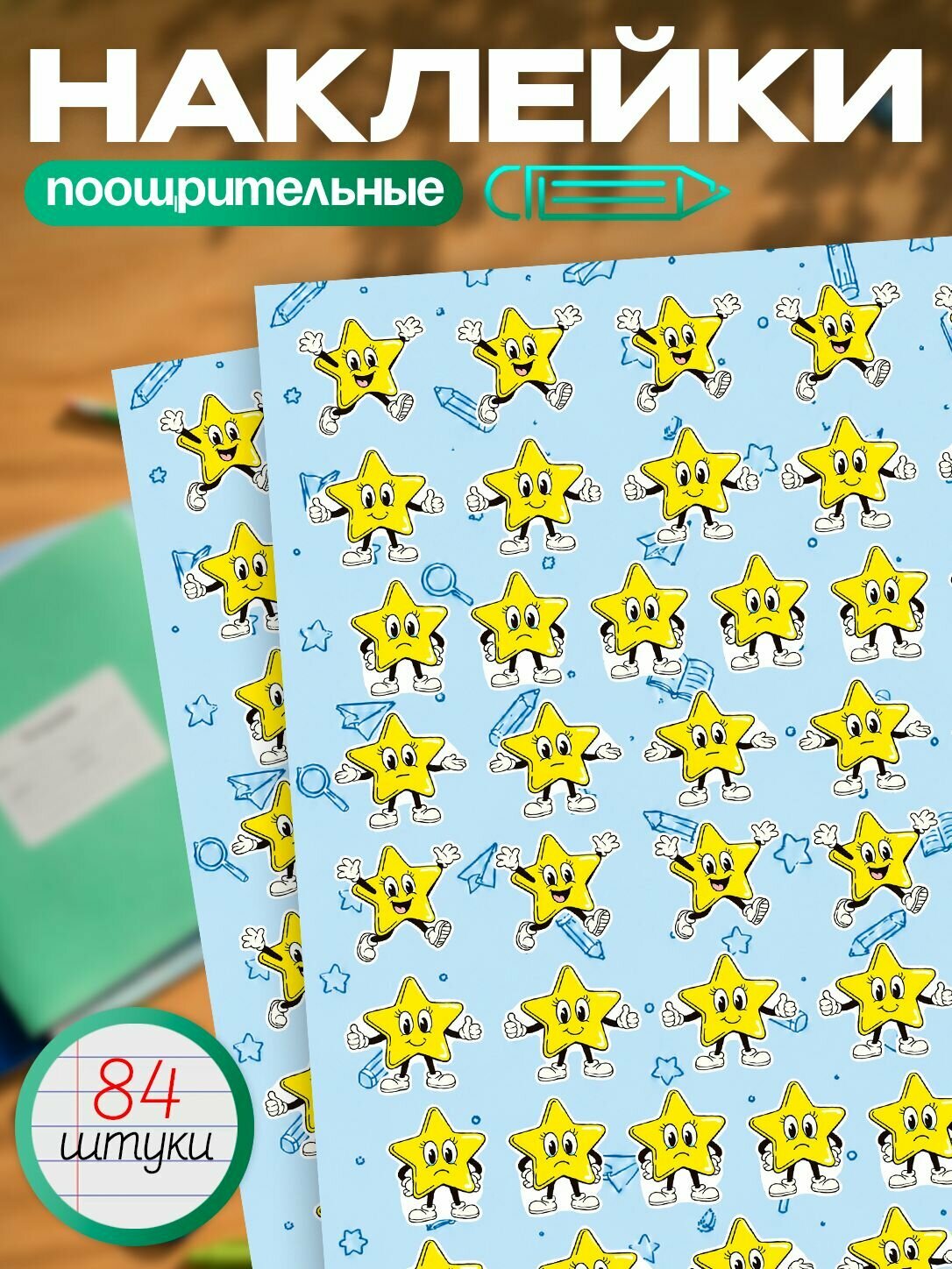 Наклейки поощрительные оценки для школьников Звезда