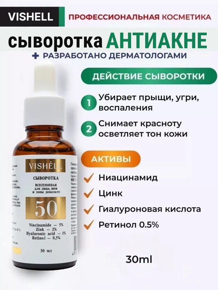 Vishell Сыворотка для ухода за кожей Очищение, 30 мл