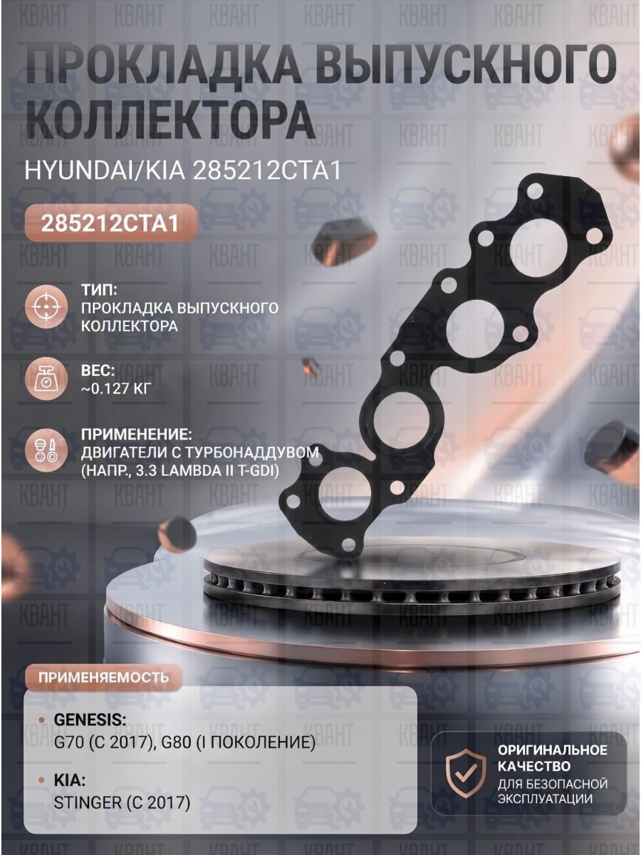 Прокладка выпускного коллектора Mobis 285212CTA1
