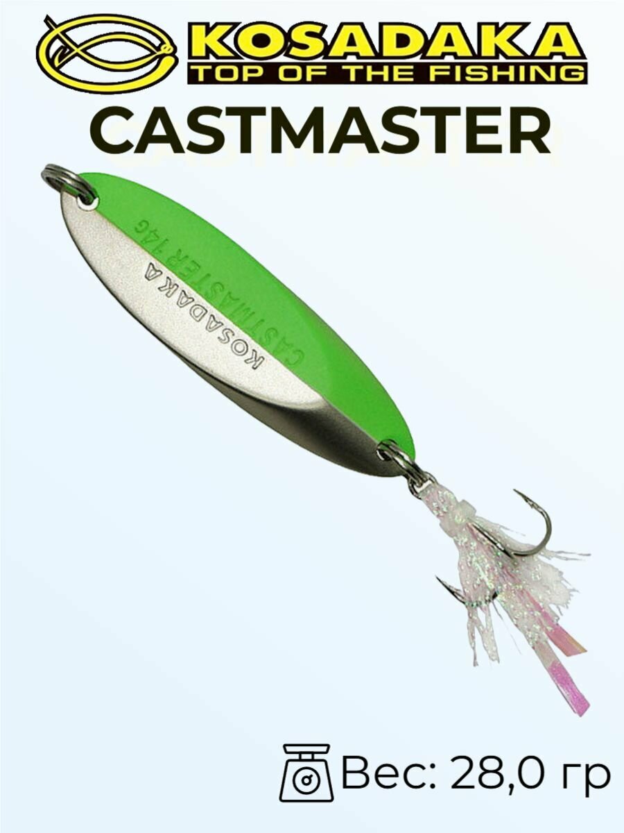 Блесна CASTMASTER "Kosadaka" 28г, цв. матовое серебро/шартрез