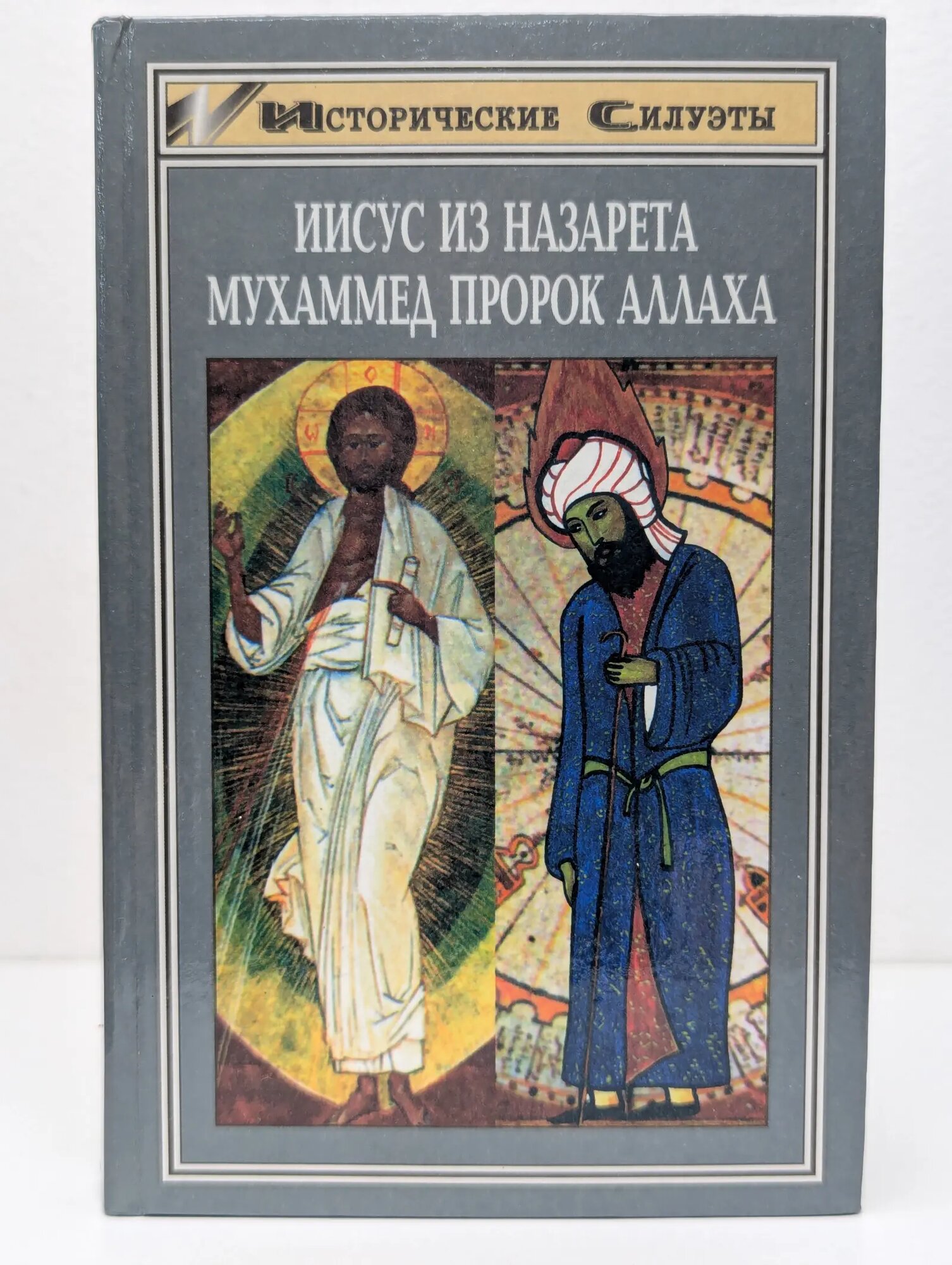 Иисус из Назарета. Мухаммед Пророк Аллаха Грундман Вальтер, Эллерт Герхарт 1998
