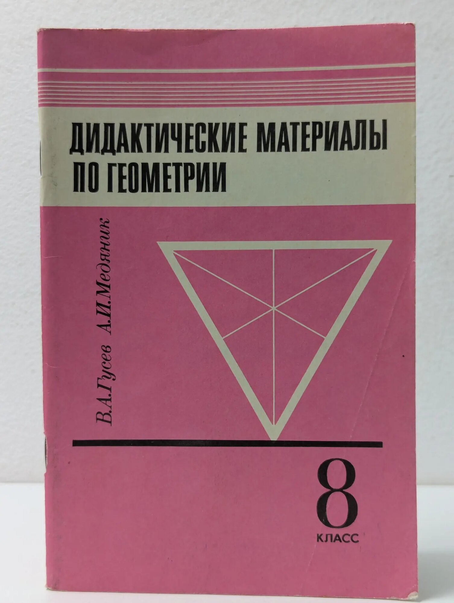 Дидактические материалы по геометрии для 8 класса Гусев Валерий Александрович, Медяник Анатолий Игнатьевич 1992