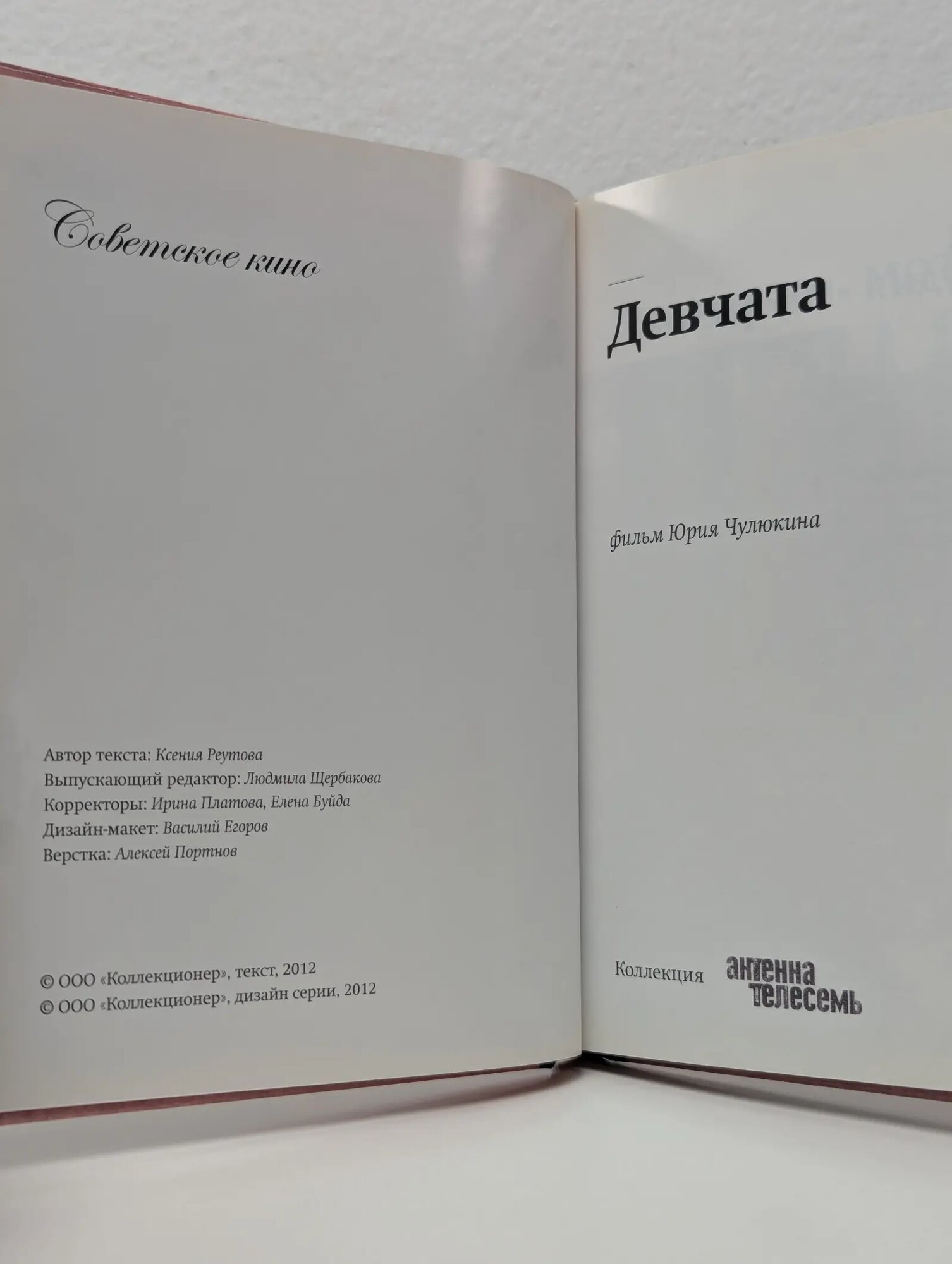 Советское кино. Девчата Чулюкин Юрий Степанович 2012 — фото 1
