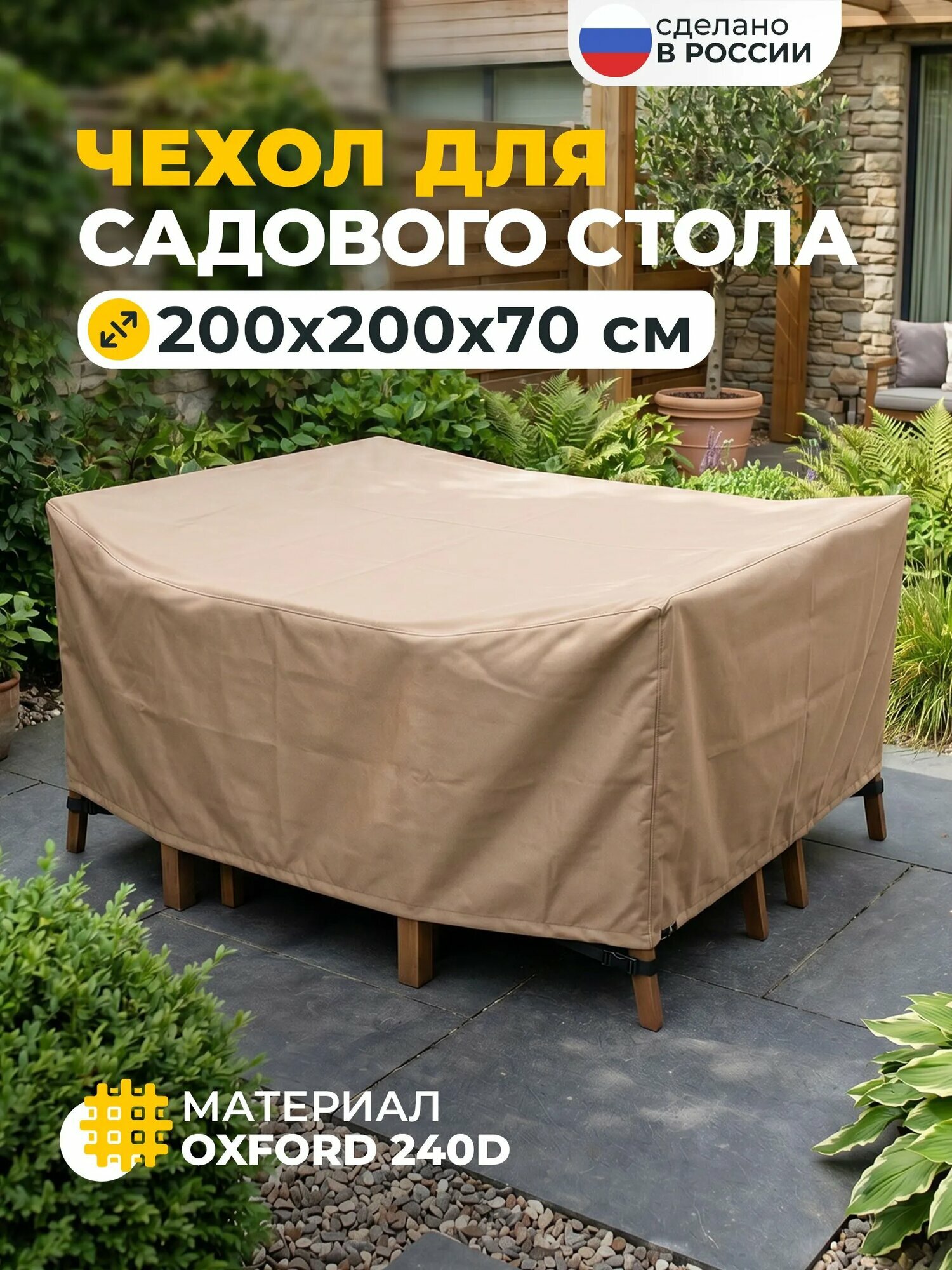 Чехол для садового стола, JEONIX, водонепроницаемый, 200х200х70 см, бежевый