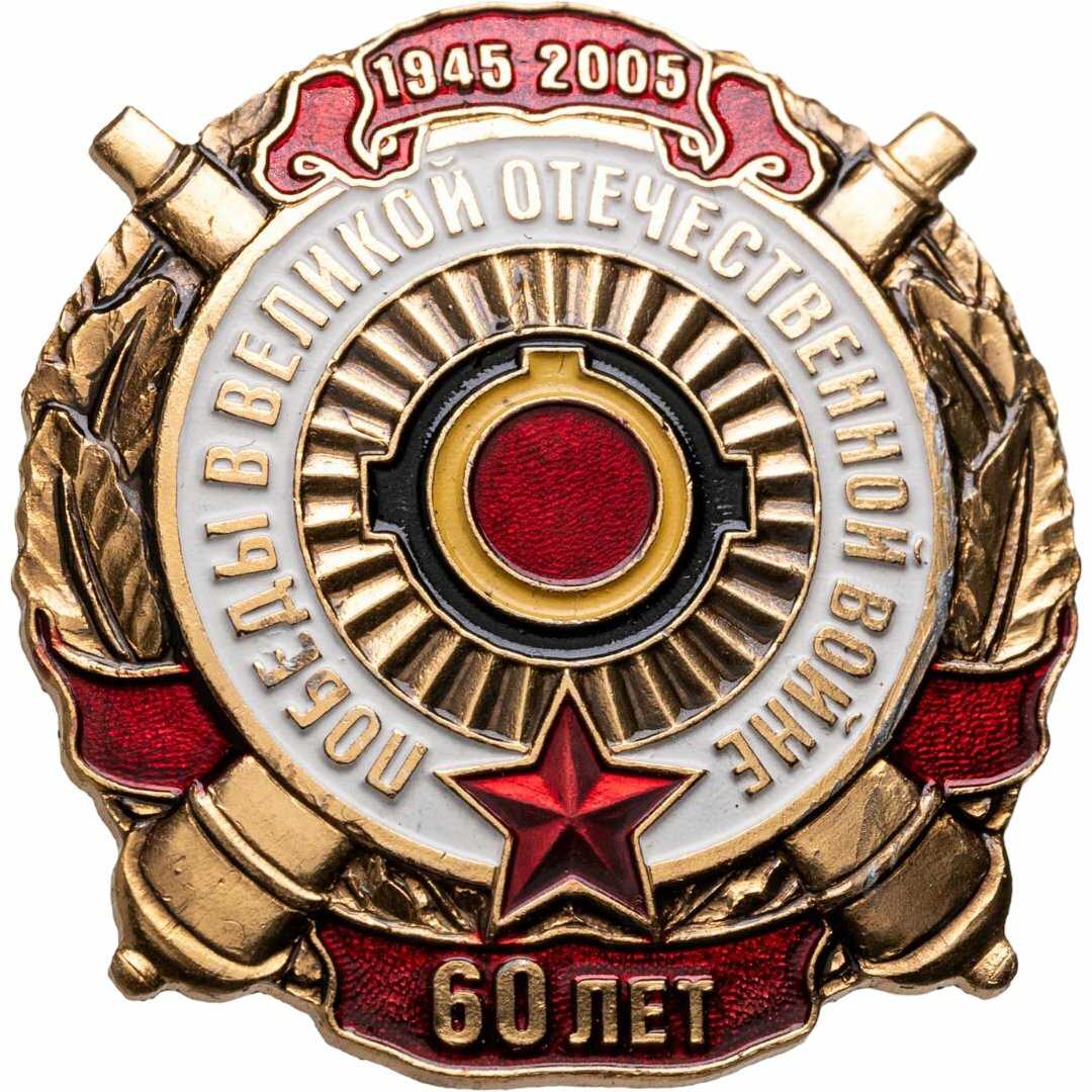 Знак 1945-2005 "60 лет победы в великой отечественной войне"